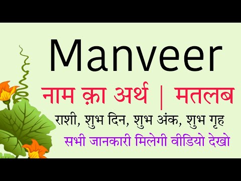 manveer ka arth | manveer ka rashi | manveer ka hindi | manveer ka meaning
