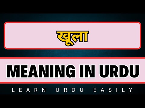 Khula meaning in urdu | What is Khula meaning in urdu | hindi word meaning in urdu | English Brain