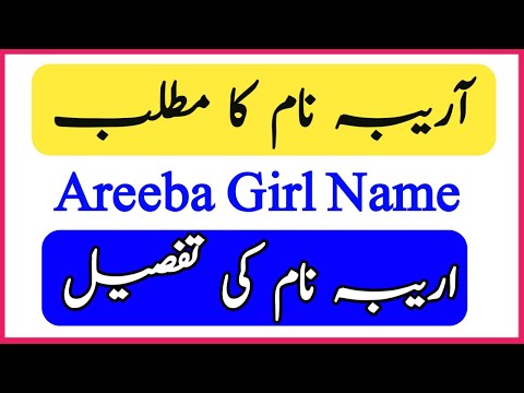 Areeba Name Meaning in Urdu English | Areba naam ka matlab | اریبہ نام کے معنی Baby Name Creator