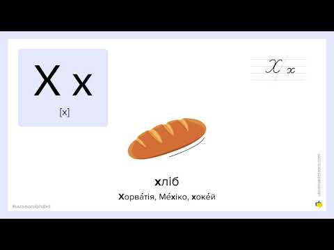 Ukrainian Alphabet: How to pronounce Х in Ukrainian