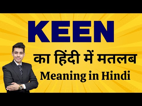 Keen का मतलब हिंदी में | Keen Meaning in Hindi Explained