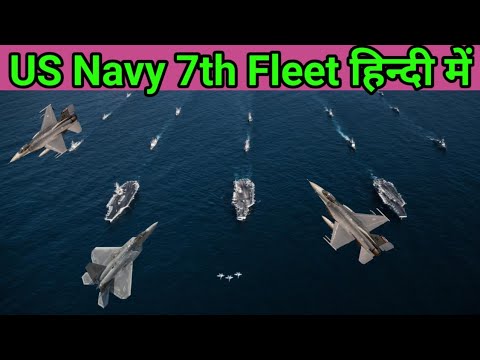 US navy 7th Fleet in Hindi || 7th fleet US Navy || Current Knowledge Hindi