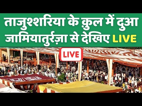 Urs-e-Tajush shariah Live: हुज़ूर मोहद्दिस-ए-कबीर का चल रहा ख़िताब | JamiaturRaza
