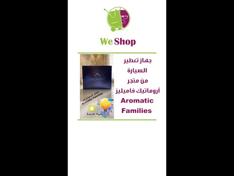 تجربة جهاز تعطير السيارة من متجر أروماتيك فاميليز Aromatic Families
