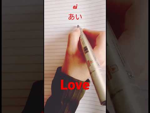 how to write "love" in kanji japanese #shorts