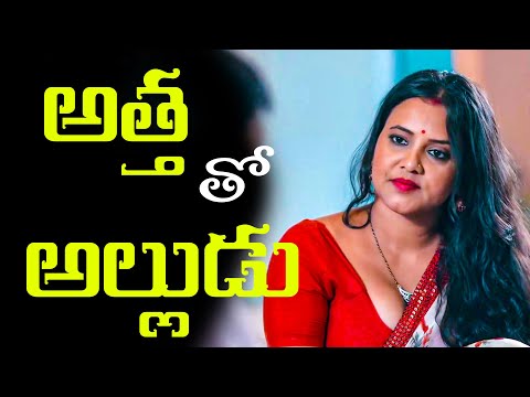అత్త తో అల్లుడు | Vagalaadi | Latest Telugu Comedy Short Film | Attha Alludu | @Tulasientertainment