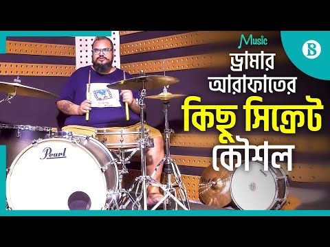 ড্রামারদের জন্য কাজী খালেদ আরাফাতের ড্রাম টিপস | Drum Lessons, Tips, Secrets |The Business Standard