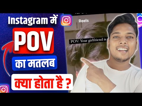 Instagram Mein POV Ka Matlab Kya Hota Hai 🤔 | What Is The Meaning of POV In Instagram Reels ?