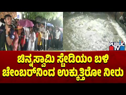 Heavy Rain In Bengaluru; Visuals Ouside Chinnaswamy Stadium | Public TV