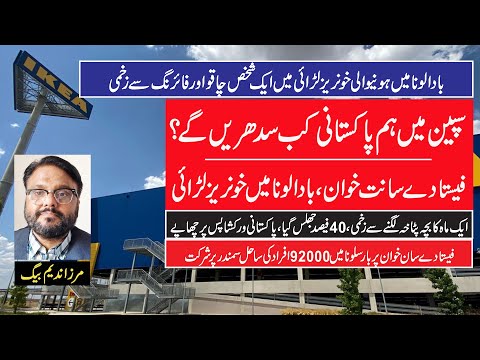 سپین میں ہم پاکستانی کب سدھریں گے؟ فیستا دے سانت خوان،بادالونا میں خونریز لڑائی