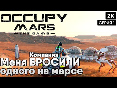 Steam Community :: Video :: Occupy Mars: The Game [2023] ep 1 Меня БРОСИЛИ одного на Марсе [ 2к ...