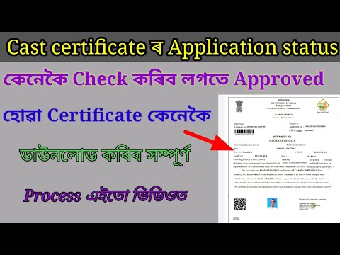 How to online Cast Certificate Check application Status Assam//And online dawnload certificate//