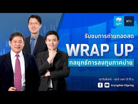 Wrap Up : กลยุทธ์ลงทุนภาคบ่าย (24 มิ.ย. 2568)