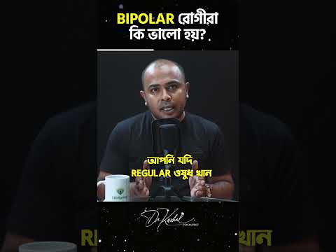 Bipolar রোগীরা কি ভালো হয়? | Dr. Kushal | @LifeSpringLimited