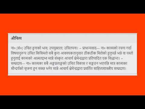 Meaning of औचित्य in Nepali || Nepali-to-Nepali Dictionary || Mero Nepali Shabdakosh