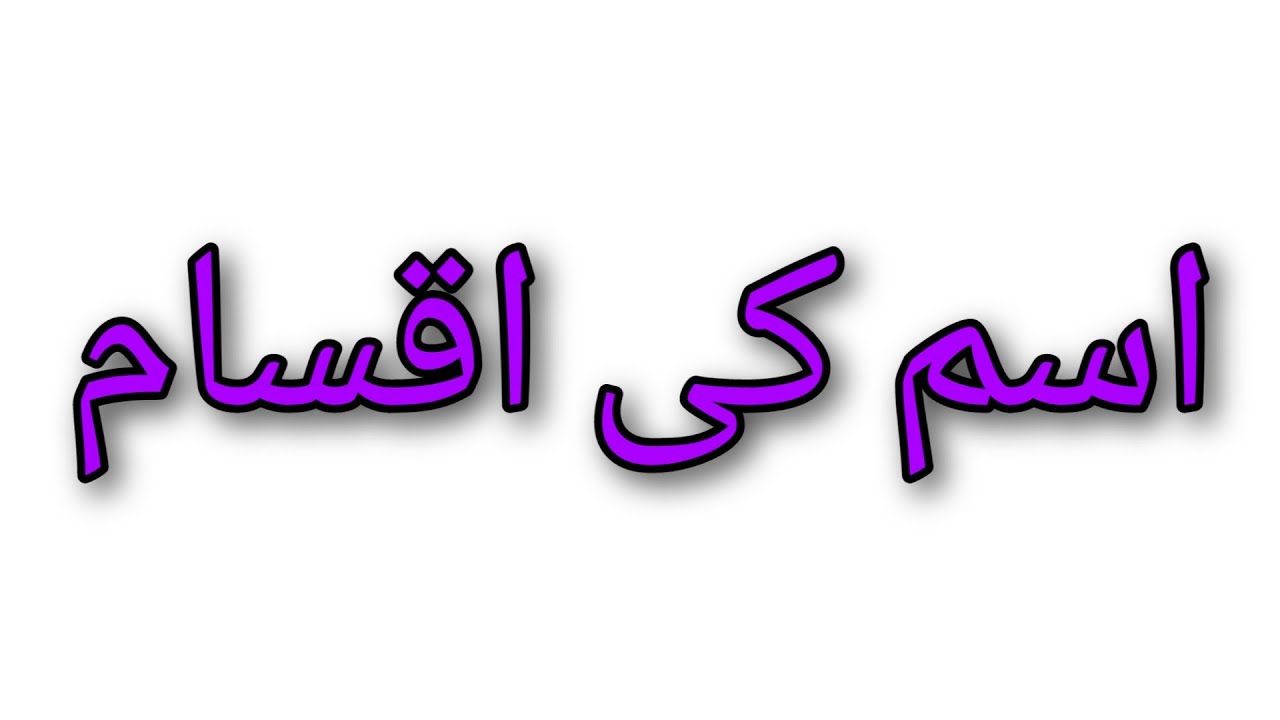 Ism ki iqsam - isam nakra or isam marfa- Urdu grammar