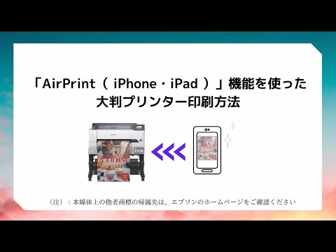 「AirPrint(iPhone・iPad)」機能を使った大判プリンター印刷方法_1206705363521