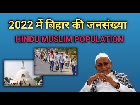 बिहार का जनसंख्या।Bihar Population By Religion.Current Population Of Bihar 2022