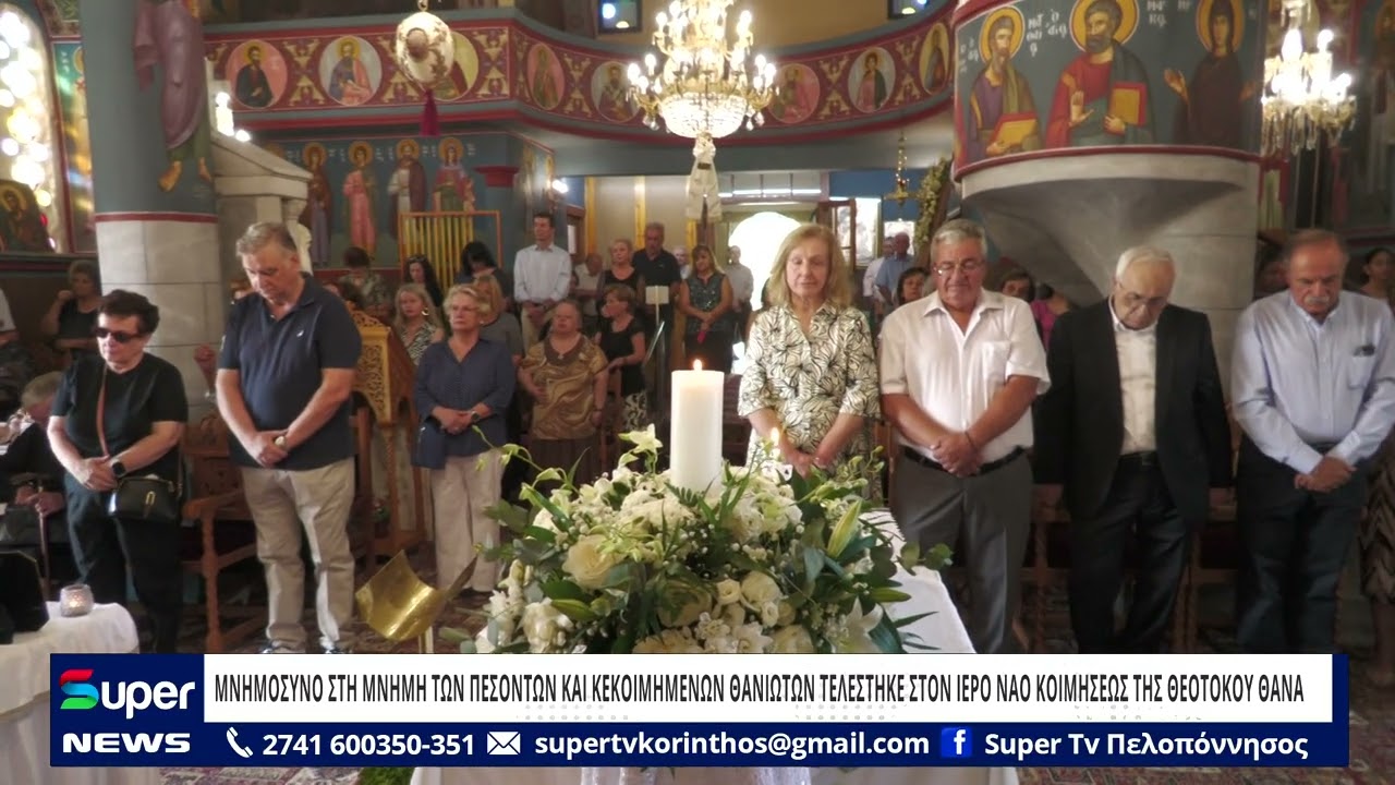 ΜΝΗΜΟΣΥΝΟ ΣΤΗ ΜΝΗΜΗ ΤΩΝ ΠΕΣΟΝΤΩΝ ΚΑΙ ΚΕΚΟΙΜΗΜΕΝΩΝ ΘΑΝΙΩΤΩΝ (VIDEO ...