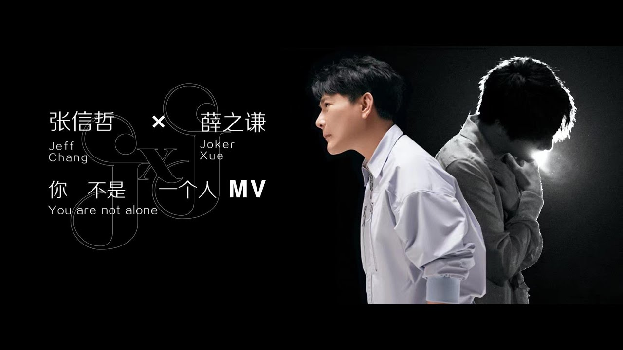 You are not alone by Jeff Chang & Joker Xue from China | Popnable