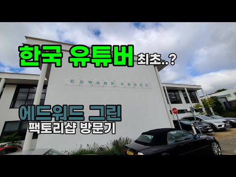 국내 유튜버 최초...? 에드워드 그린 팩토리샵 방문기 - 노스햄튼으로 구두 쇼핑가기 (2) (Edward Green Factory Shop)