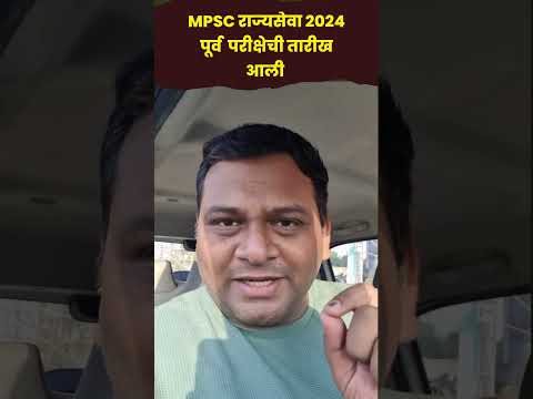 MPSC Rajyaseva 2024 Prelims Exam Date Announced | MPSC Rajyaseva Exam Date 2024 | #shorts