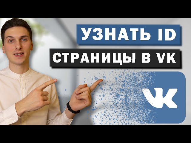 Как Узнать Id Вконтакте В Приложении