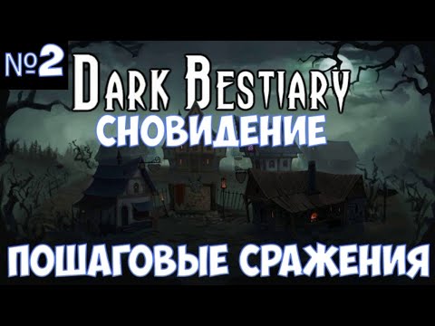 Steam Community :: Video :: ⚔️Dark Bestiary🔊 Пошаговые сражения. Режим ...