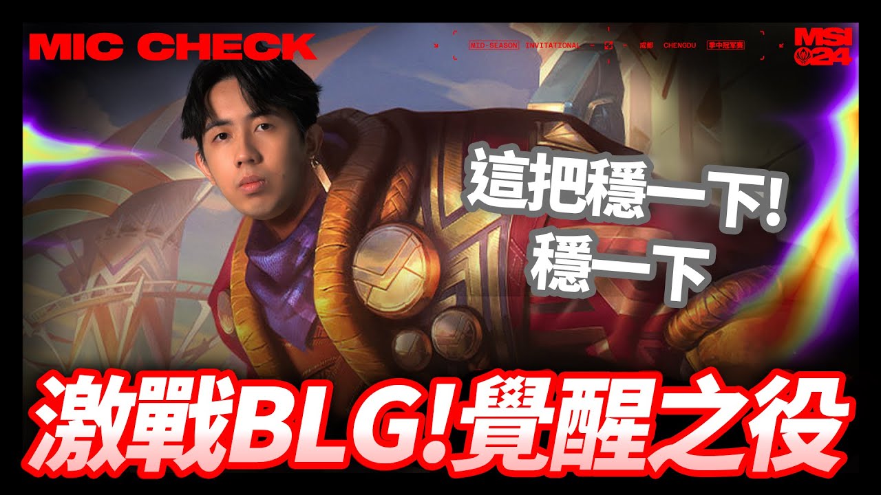 [閒聊] PSG vs BLG Mic Check - 看板LoL - PTT網頁版