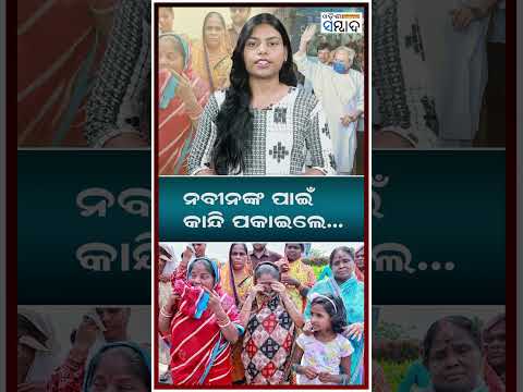 ନବୀନଙ୍କ ପାଇଁ କାନ୍ଦି ପକାଇଲେ…. #shorts #naveenpatnaik #ytshorts