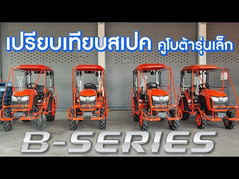 เปรียบเทียบสเปครถไถคูโบต้า รุ่นเล็ก B SERIES เหมือนและแตกต่างกัน จุดไหนบ้าง คลิปนี้มีคำตอบ