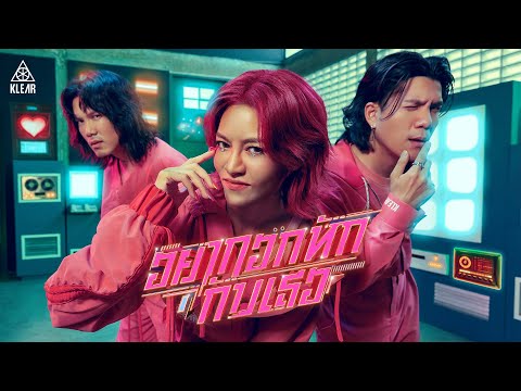 อยากอกหักกับเธอ - KLEAR - Sunshine Radio Pattaya