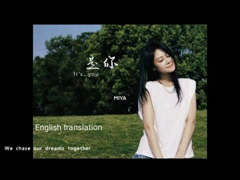 shi ni 是你It's you-梦然Miya-English translation lyrics-Chinese new songs translation in English