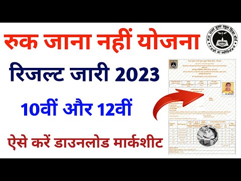 Ruk Jana Nahi Yojna Result 2023 | Ruk Jana nahi 10th, 12th result 2023 | MPSOS Result 2023 Download
