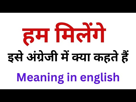 ham milenge ka english meaning | ham milenge ki english | hindi to english words