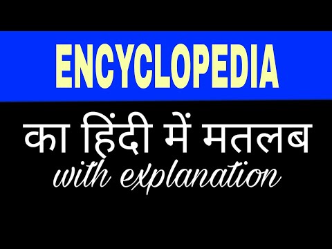 Encyclopaedia meaning in hindi | Encyclopedia ka matlab kya hota hai