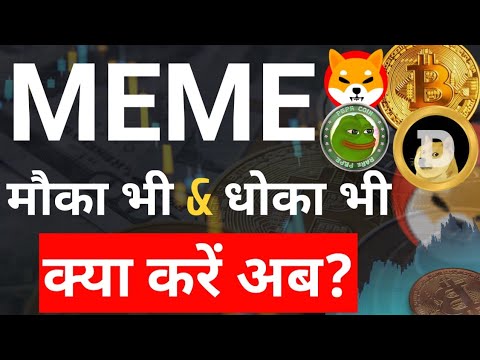 Meme - मौका भी धोका भी - क्या करे अब? | Shiba Inu Coin News Today || Doge Floki Pepe and Other Meme