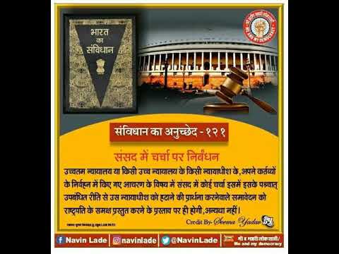 भारत का संविधान अनुच्छेद-121 क्या है। What is Article-121 of Indian Constitution in Hindi