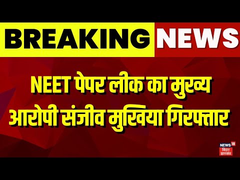 Breaking News : NEET Paper Leak का मुख्य आरोपी Sanjeev Mukhiya गिरफ्तार | Bihar News | Latest News