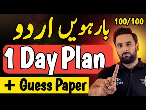 Class 12 : Urdu 1 Day Plan 2024 ???? : Guess Paper 2024 : Complete Road Map