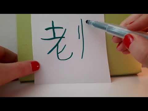 HSK 1 exam Vocabulary 老师 (lao shi) noun:TEACHER , MASTER Basic Chinese level hsk1 words Stroke order