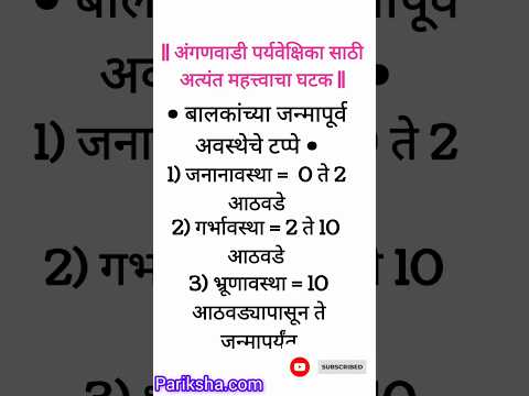 anganwadi supervisor exam most important topic || # puravtha niriksha #mpsc #ytshorts