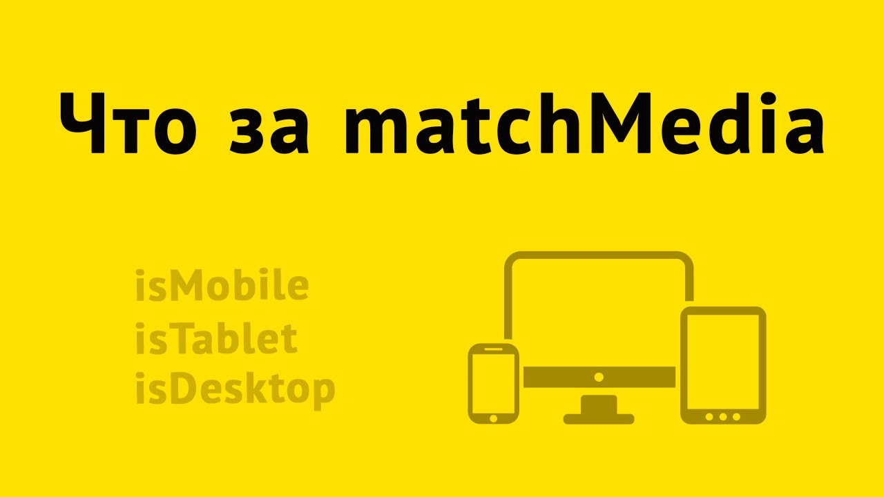 MatchMedia для определения типа устройства