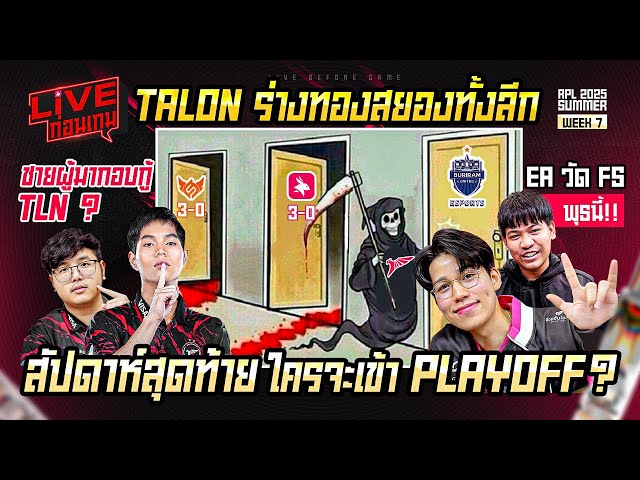 🔴 [RoV] EA ไฟลุก 🔥 ต้องชนะเท่านั้นเพื่อไปต่อ!! ⚔️ ทายผล Week สุดท้าย ⚔️ ...