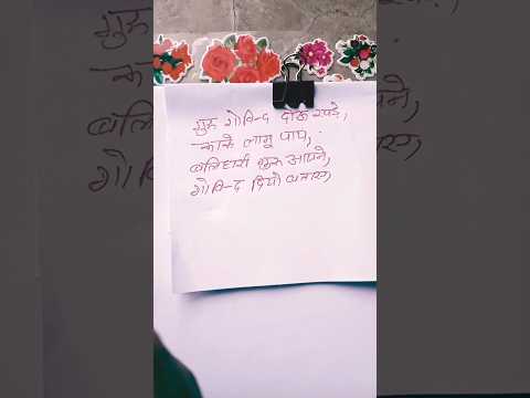 Guru govind dou khade@@ kake lagu pay#####