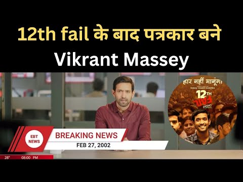 The Sabarmati Report Watch Vikrant Massey as journalist covering 2002 ...