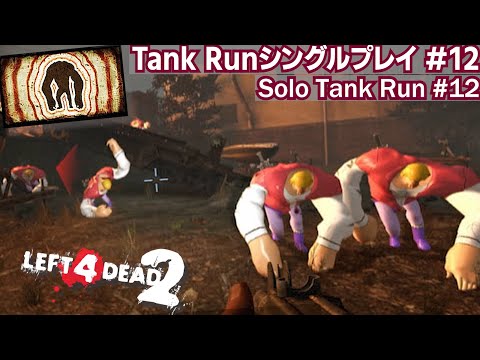 Steam Community :: Video :: [Left 4 Dead 2] Solo Tank Run #12 [The ...
