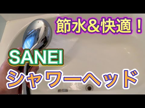 節水シャワーヘッドを買い替えてみた Aqua LoveからSANEIにチェンジ!使い勝手をレビューします