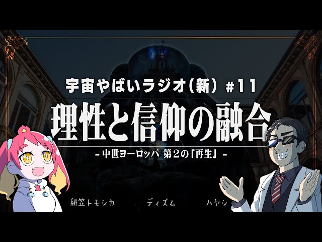 VOMS .net | 宇宙を学ぶラジオ【宇宙やばいラジオ・新】#11 ～理性と信仰の融合～