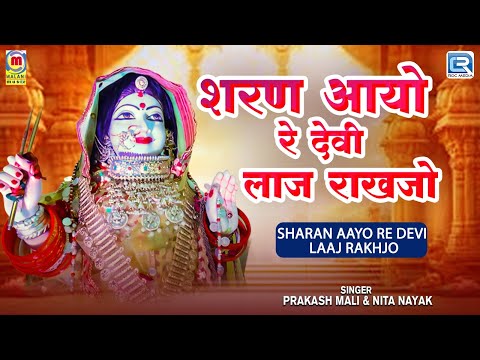 शरण आयो रे देवी लाज राखजो | Prakash Mali की मधुर आवाज में | Live Bhajan | RDC Rajasthani Folk Music